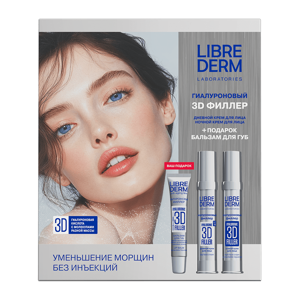 Librederm Набор 3D ФИЛЛЕР 3=2 «Уменьшение морщин без инъекций»